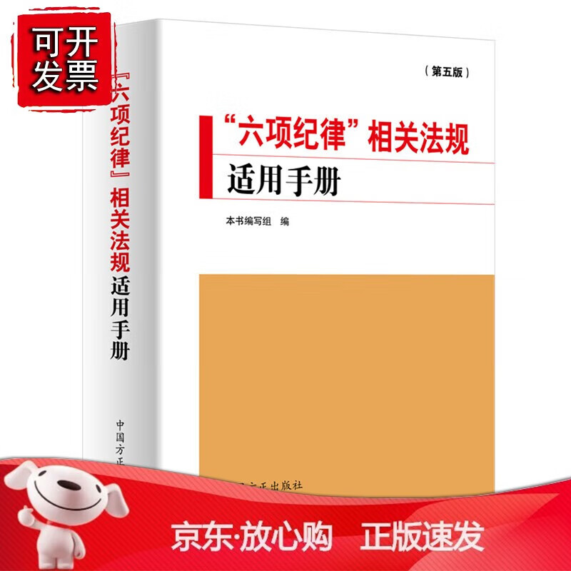 “六项纪律”相关法规适用手册（第五版）