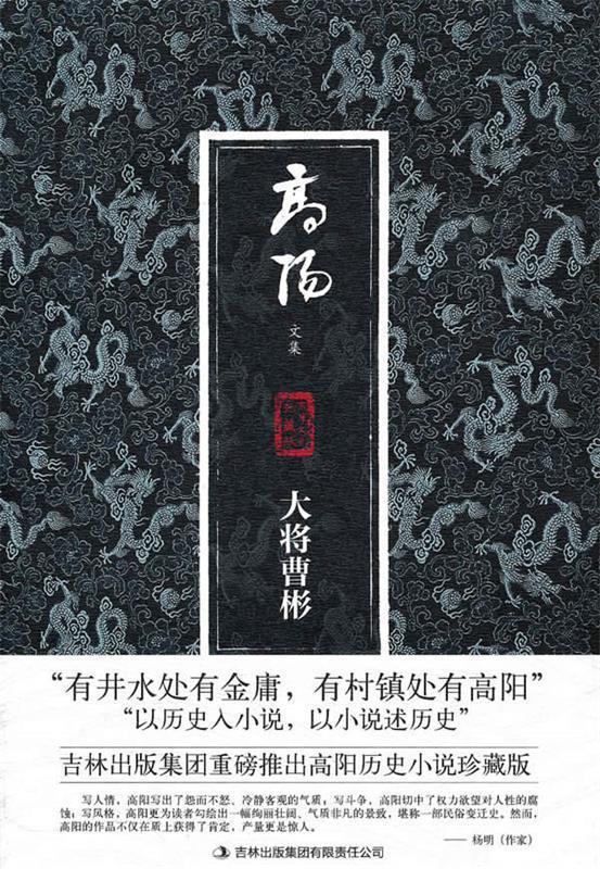 大将曹彬 高阳 著【书】