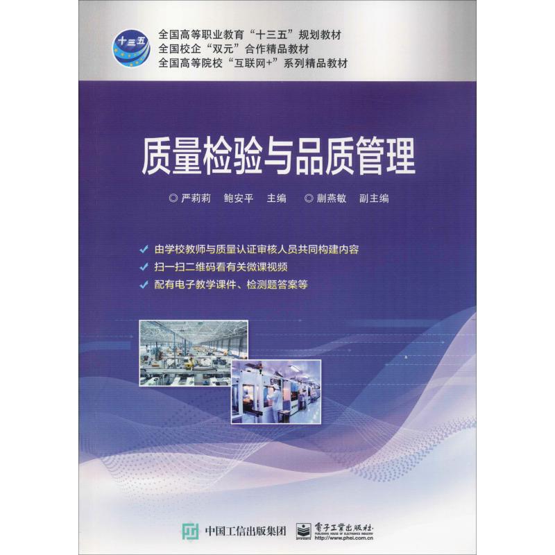 质量检验与品质管理 严莉莉【好书，下单速发】