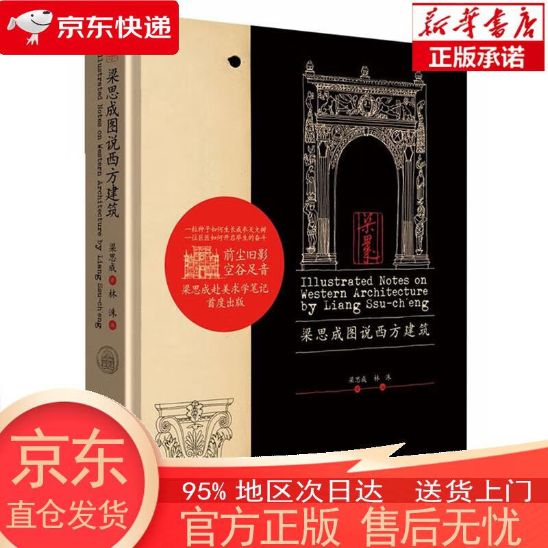 【新华 全新速发】梁思成图说西方建筑 梁思成 外语教学与研究出版社 梁思成著,林洙编 外语教