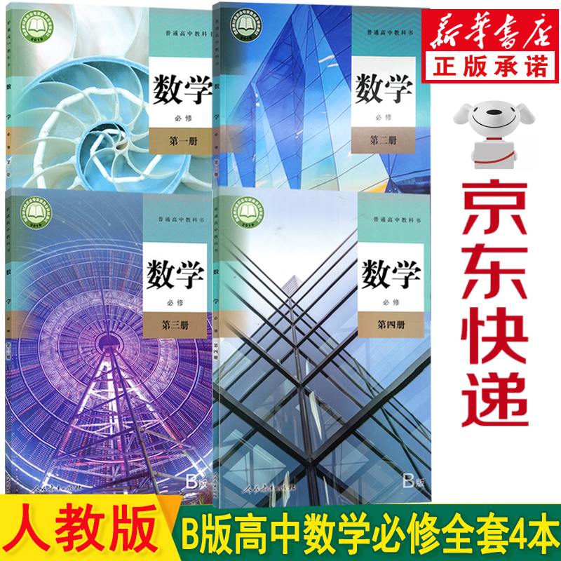 人教版B版高中数学全套必修第一册+第二册+第三册+第四册课本全套4本 B版全套高中数学教材人教版高中数学课本 高考数学课本