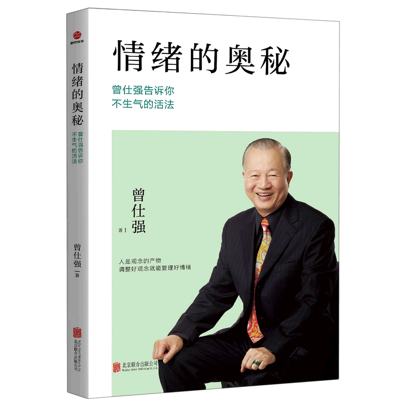 情绪的奥秘(曾仕强告诉你不生气的活法)