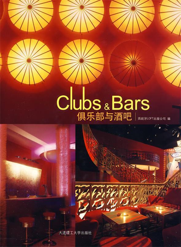 俱乐部与酒吧