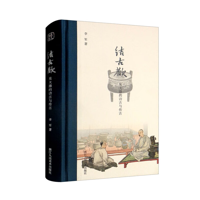 结古欢：吴大澂的访古与传古 人物研究