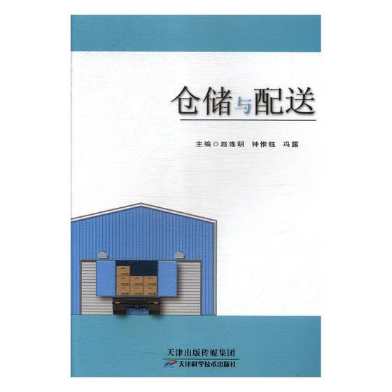 仓储与配送/管理/书籍