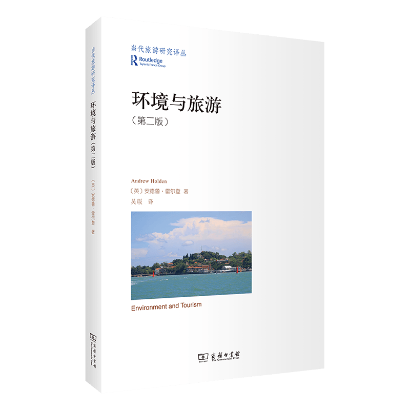 环境与旅游/当代旅游研究译丛