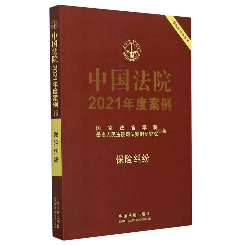 中国法院2021年度案例(保险纠纷)