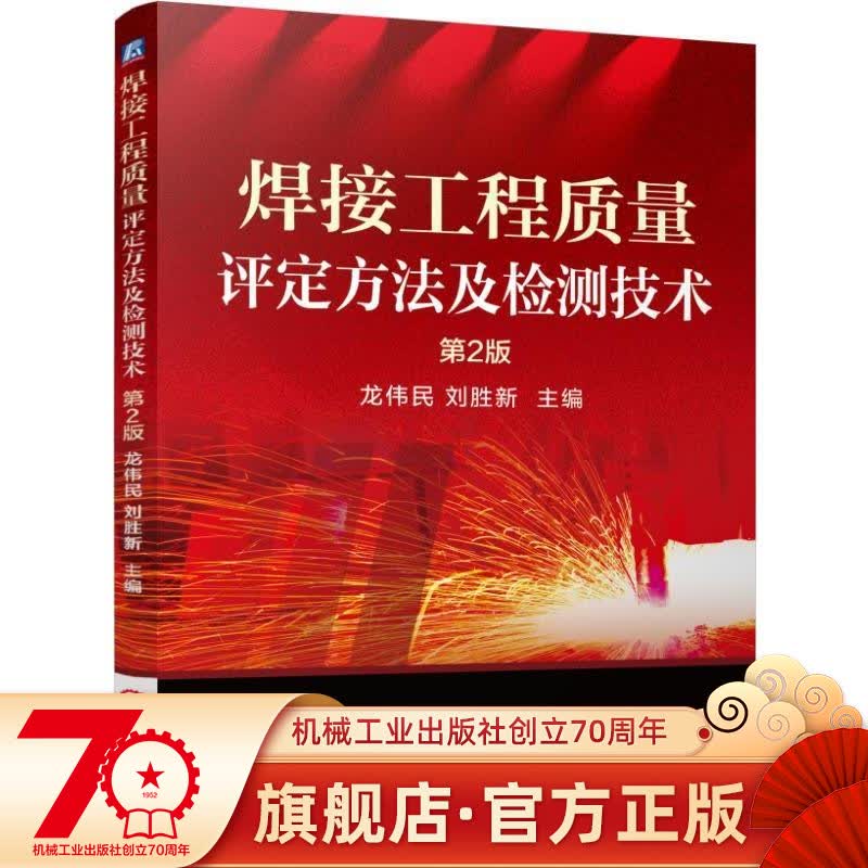 焊接工程质量评定方法及检测技术（第2版） 刘胜新机械工业出版社
