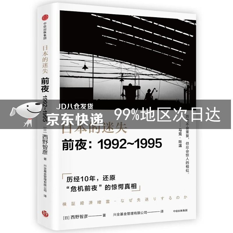 日本的迷失 前夜 1992～1995