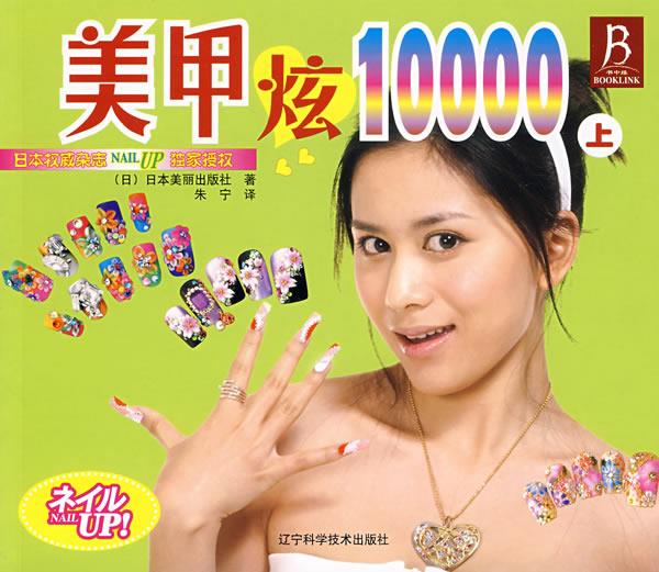 美甲炫10000 (日)日本美丽出版社编,朱宁译