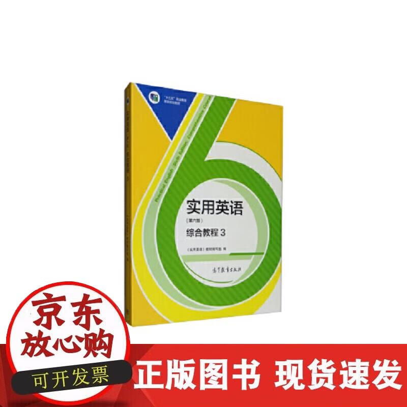 【现货】实用英语（第六版）综合教程3