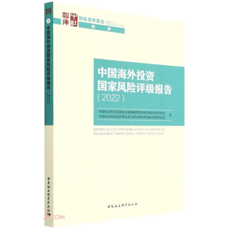 中国海外投资国家风险评级报告