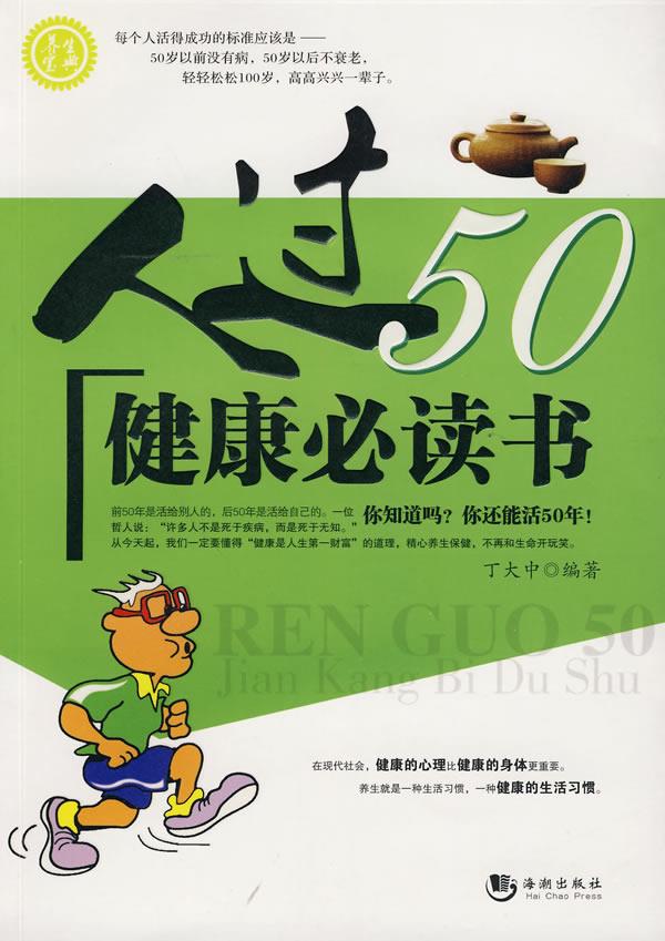 人过50健康必读书 丁大中 编著