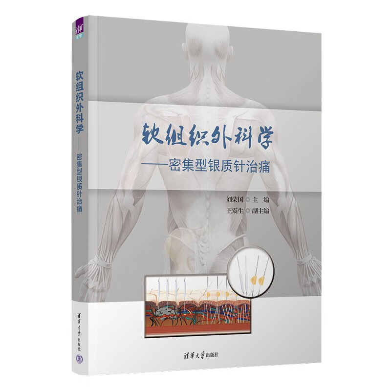 软组织外科学：密集型银质针治痛