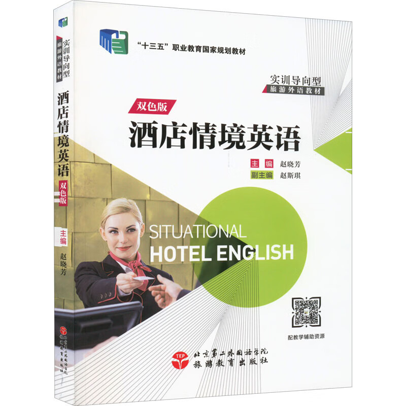 酒店情境英语 双色版 赵晓芳 编 书籍