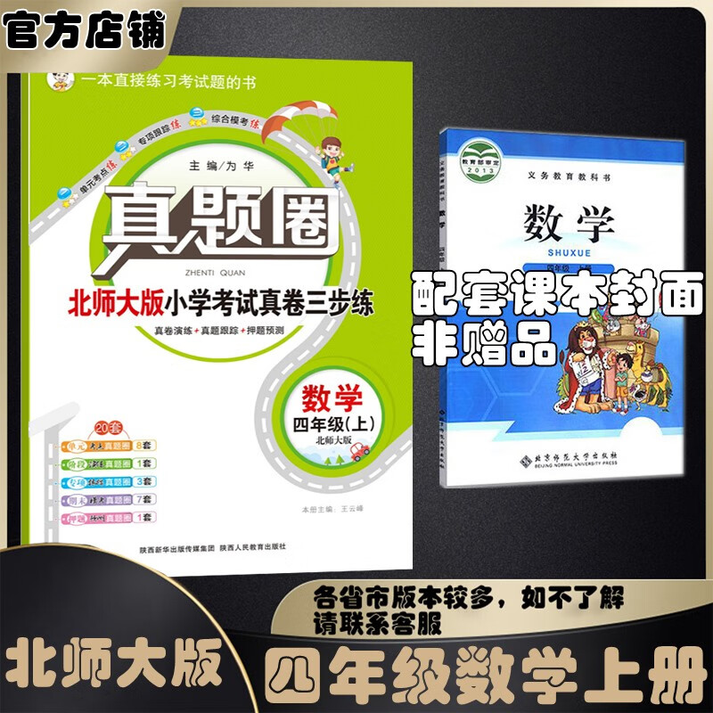 真题圈北京专版四年级上册下册语文数学英语部编版统编版人教版北师大版北师版北京课改版 2023秋季春季小学真题卷四年级复习期末考试卷测试卷 四年级数学上册 北师大版