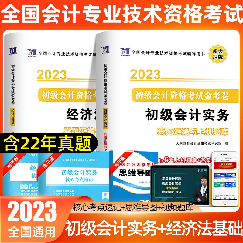 天明初级会计师2023试卷历年真题模拟练习册会计职称考试教材2023初会实务和经济法基础试卷子习题
