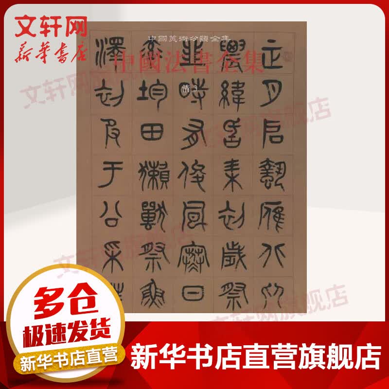 中国法书全集·第18卷·清·3