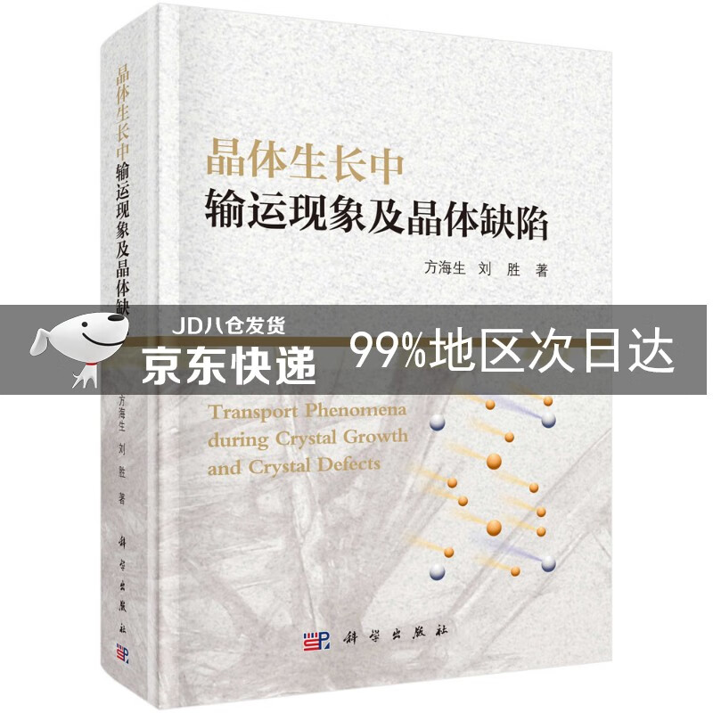 晶体生长中输运现象及晶体缺陷
