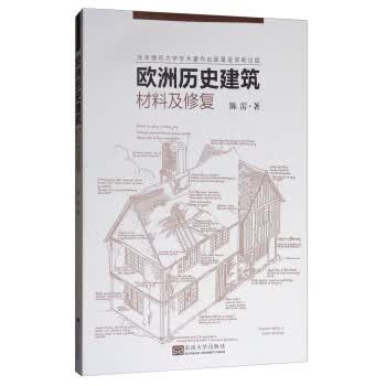 欧洲历史建筑材料及修复 陈雳 著