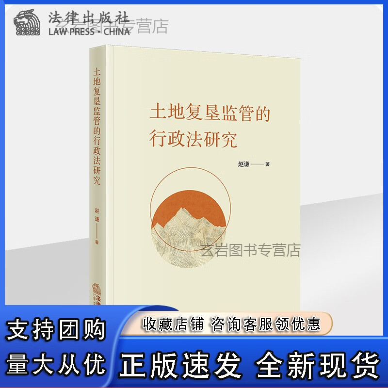 n土地复垦监管的行政法研究 赵谦著