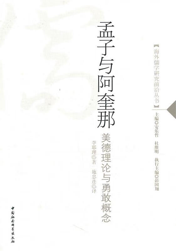 孟子与阿奎那 李耶理 著,施忠连 译