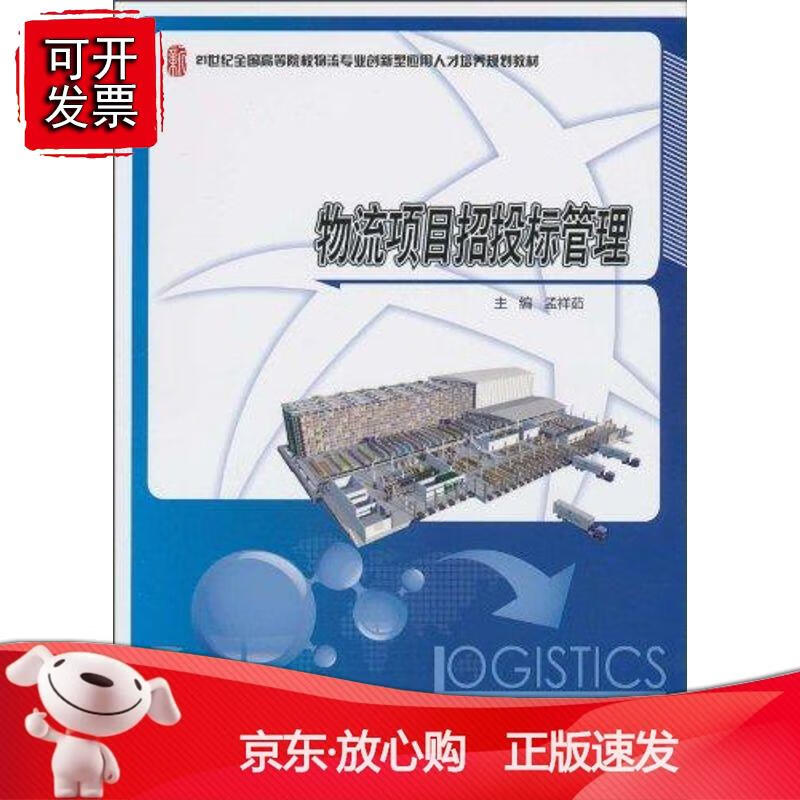 物流项目招投标管理
