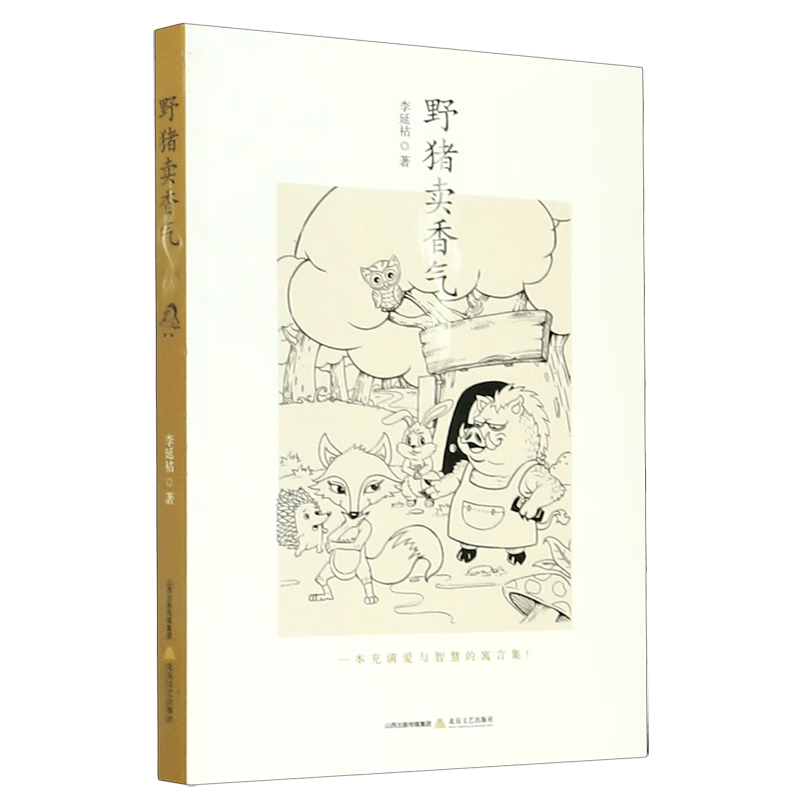野猪卖香气