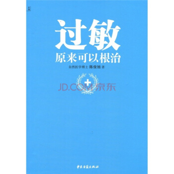 过敏，原来可以根治 陈俊旭 著