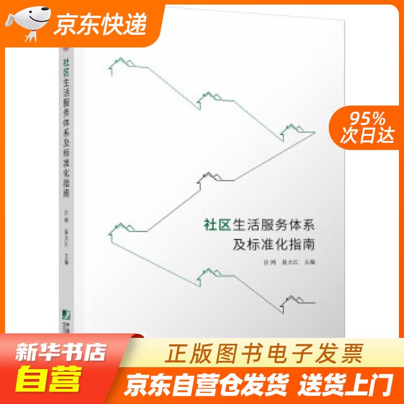 社区生活服务体系及标准化指南 甘鸿,易大江 中国市场出版社