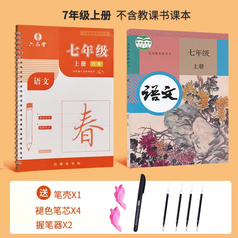 七八九年级行楷字帖同步人教版行书初中生语文练字帖上下册行楷中学生课文初一初二速成凹槽正楷书钢硬书法练 七年级上册(凹槽版)送褪色笔