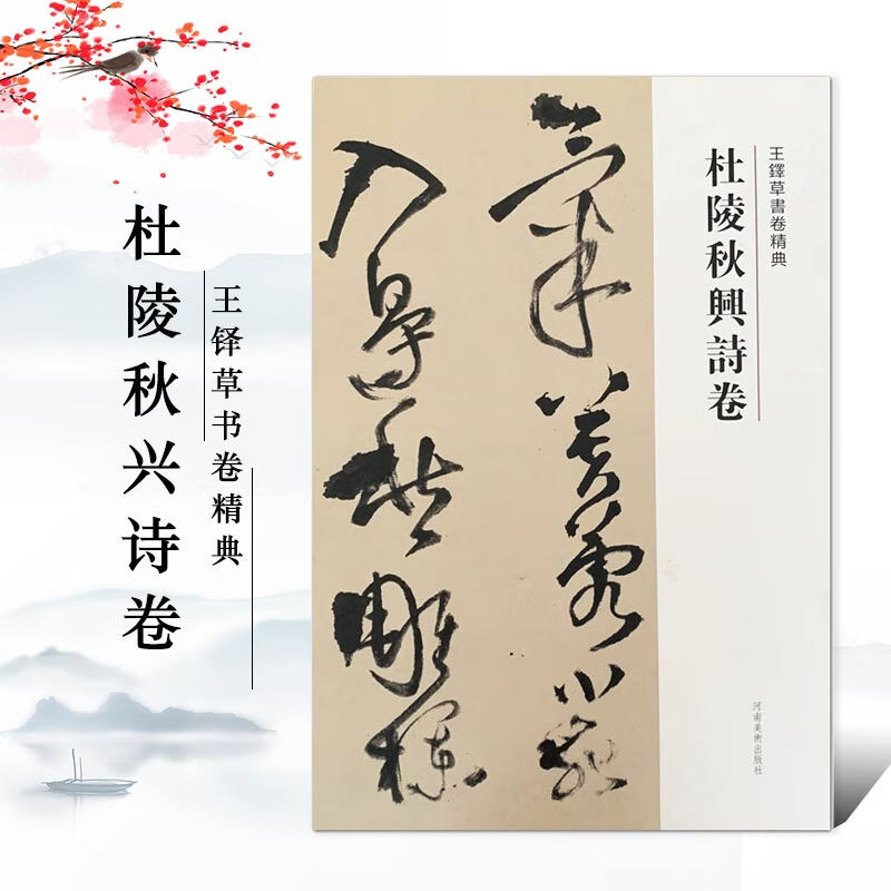 王铎草书卷精典10本秋兴八首册草书卷为葆光张老翁书草书卷杜陵秋兴诗卷草书送一章诗三首草书杜律卷杜甫 杜陵秋兴诗卷