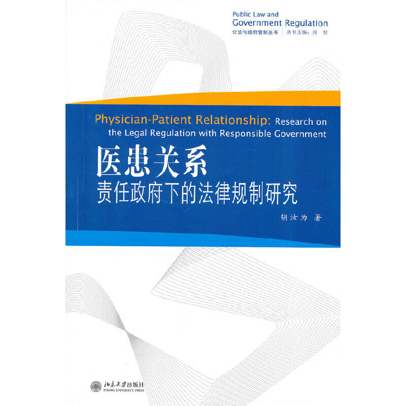 医患关系：责任政府下的法律规制研究