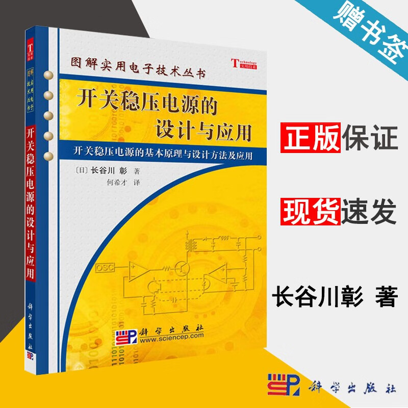 包邮 开关稳压电源的设计与应用 长谷川 彰 图解实用电子技术丛书 科学出版社