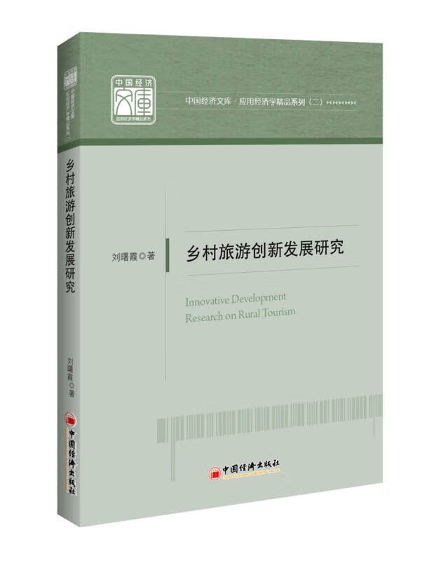 【书】乡村旅游创新发展研究