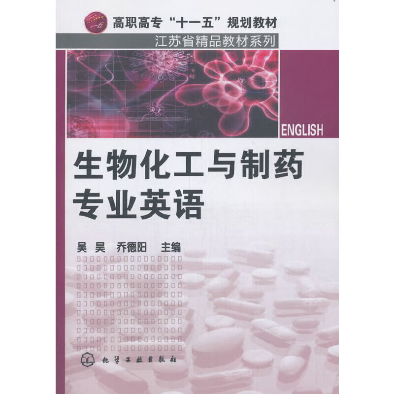 生物化工与制药专业英语(吴昊)