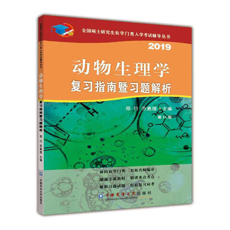 动物生理学复习指南暨习题解析(第11版）【好书】