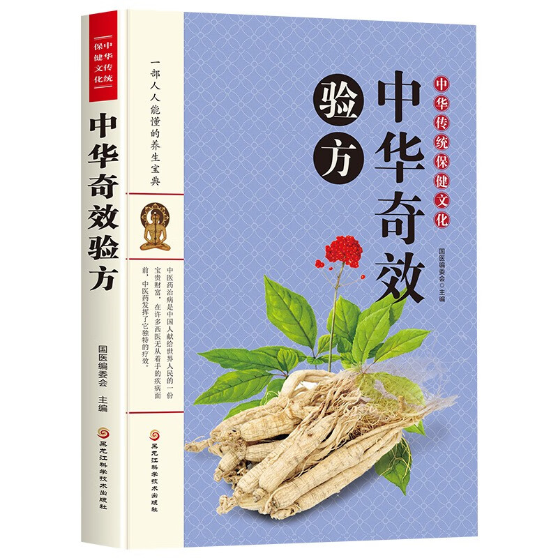 中华传统保健文化--中华奇效验方