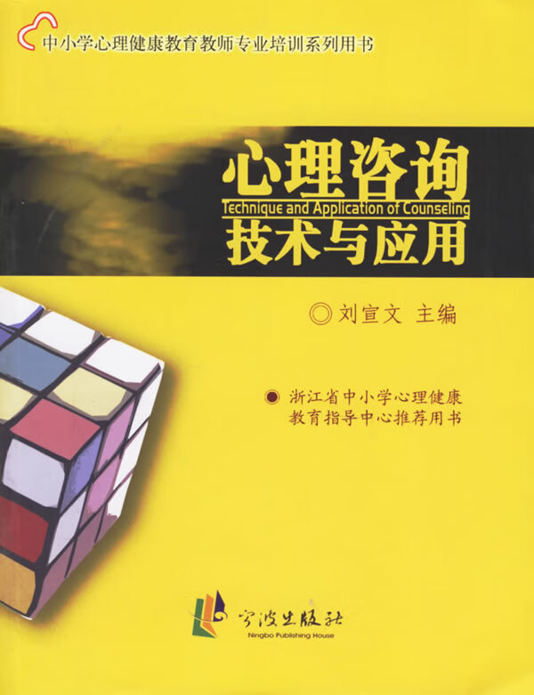 【 送货上门】心理咨询技术与应用