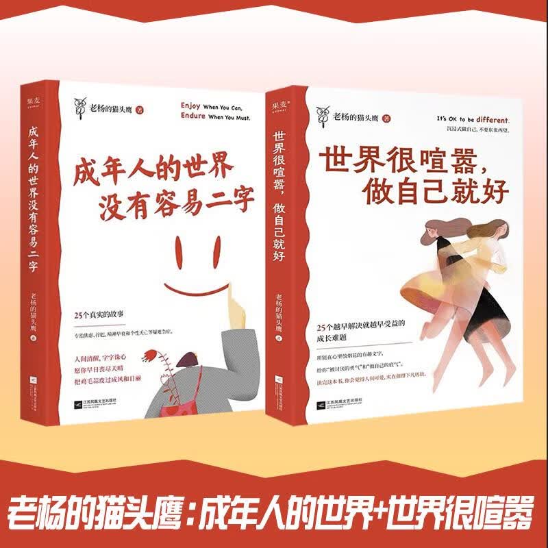 成年人的世界没有容易二字+世界很喧嚣，做自己就好 图书