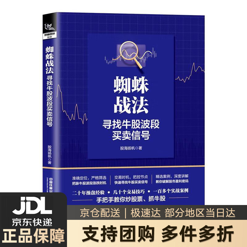 【 送货上门】蜘蛛战法：寻找牛股波段买卖信号 股海扬帆 中国铁道出版社