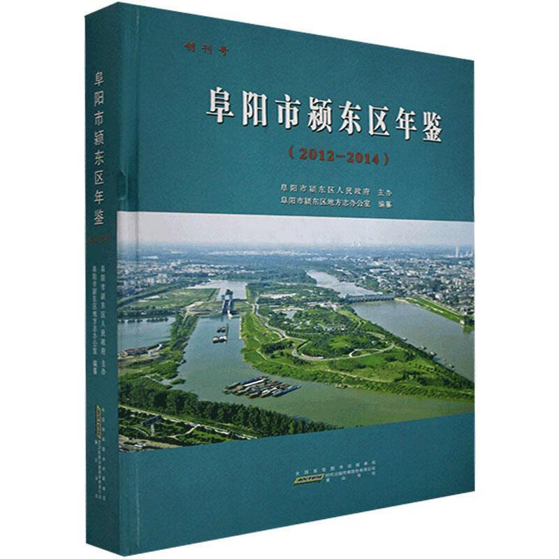 阜阳市颍东区年鉴.2012—2014【书】