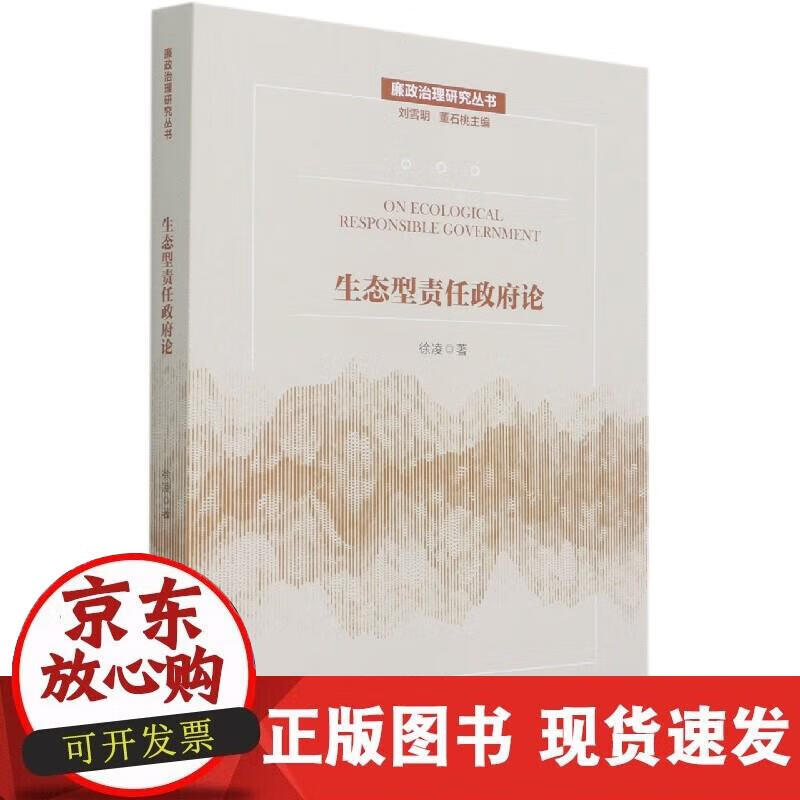 【现货】生态型责任政府论