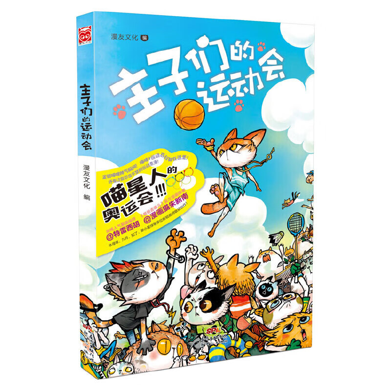 主子们的运动会