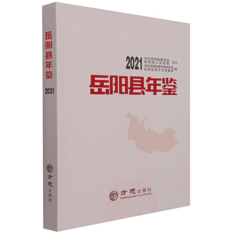 岳阳县年鉴.2021