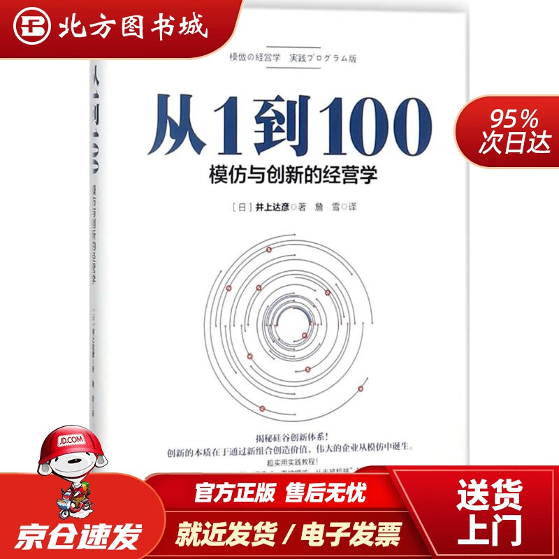 【现货】从1到100：模仿与创新的经营学(日)井上达彦著;詹雪译东方出版社 北方图书城