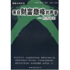 经营论语--来自财富的声音 李石华