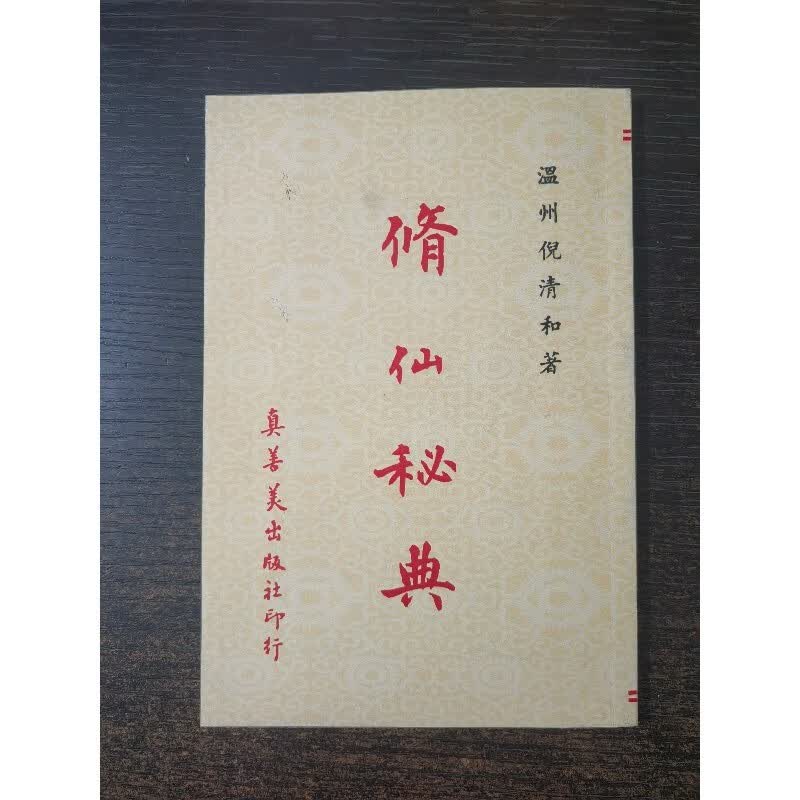 稀缺书籍 养生 仙秘典 温州 倪清和 著 32开本 126页 繁体竖版 繁体竖版