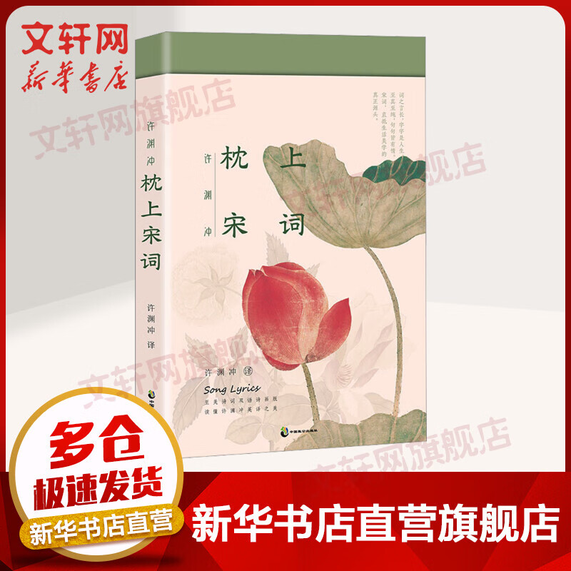 许渊冲 枕上宋词 图书