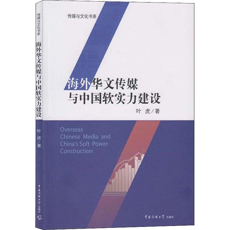海外华文传媒与中国软实力建设